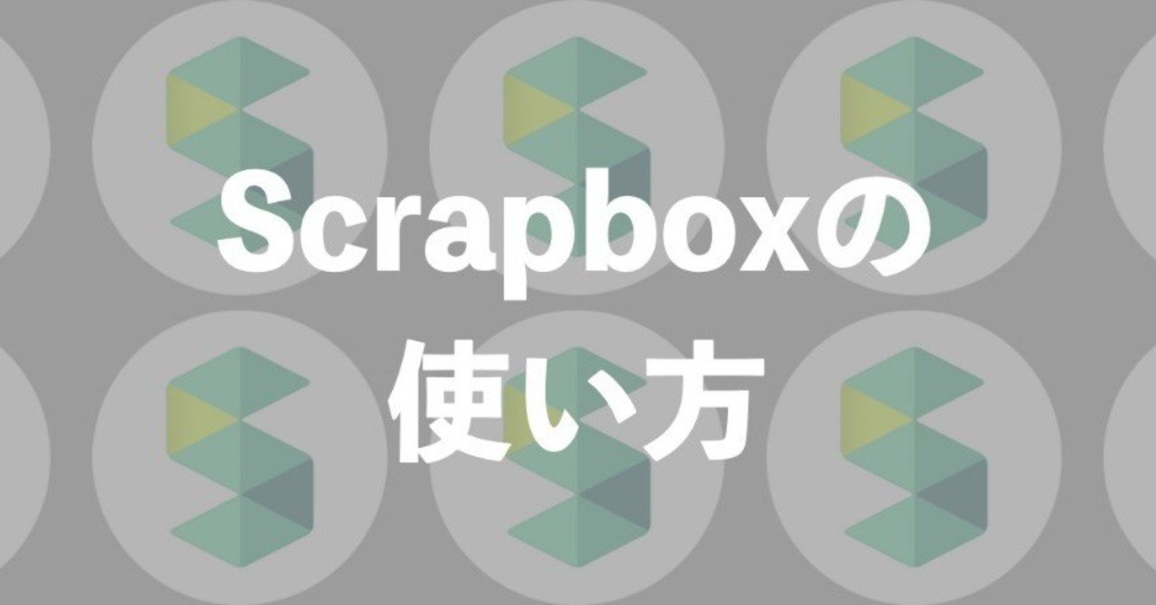 Scrapboxのページリンクとハッシュタグ｜倉下忠憲