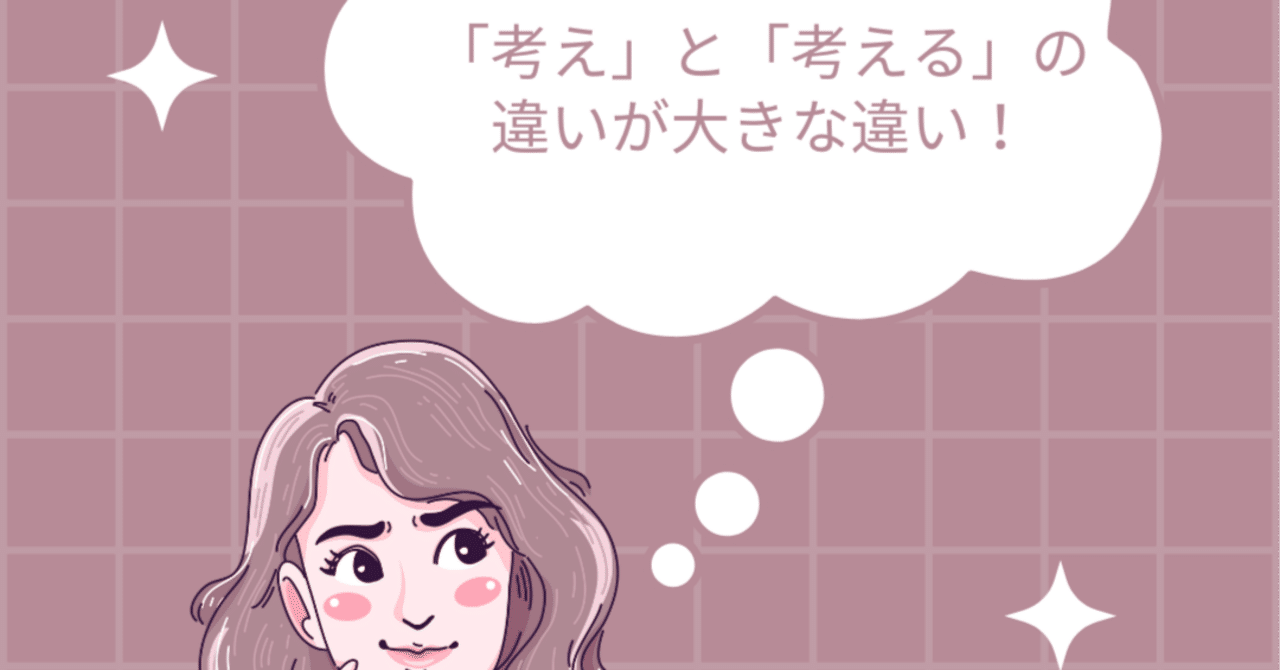 考えと考えるの違いに気づくとすごいことになる｜ぞの＠ライフコーチ＆AI活用