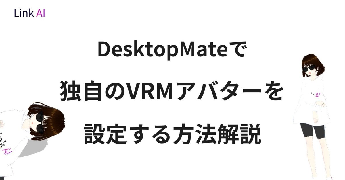 DesktopMateで独自のVRMアバターを設定する手順解説｜りんか | AI情報発信 /ビジネス/研究