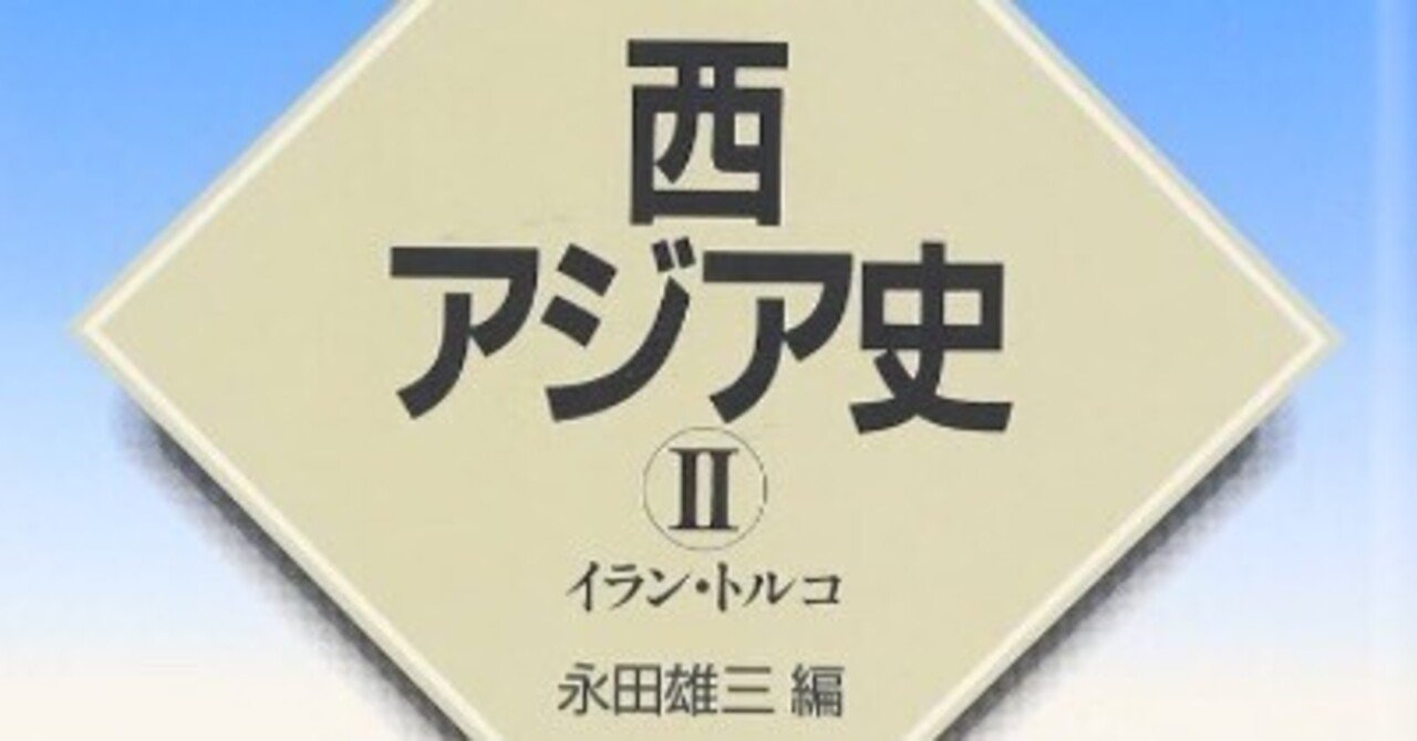 書記の読書記録2025.1.12『西アジア史 (2(イラン・トルコ)) (世界各国史 新版 9)』｜Writer_Rinka