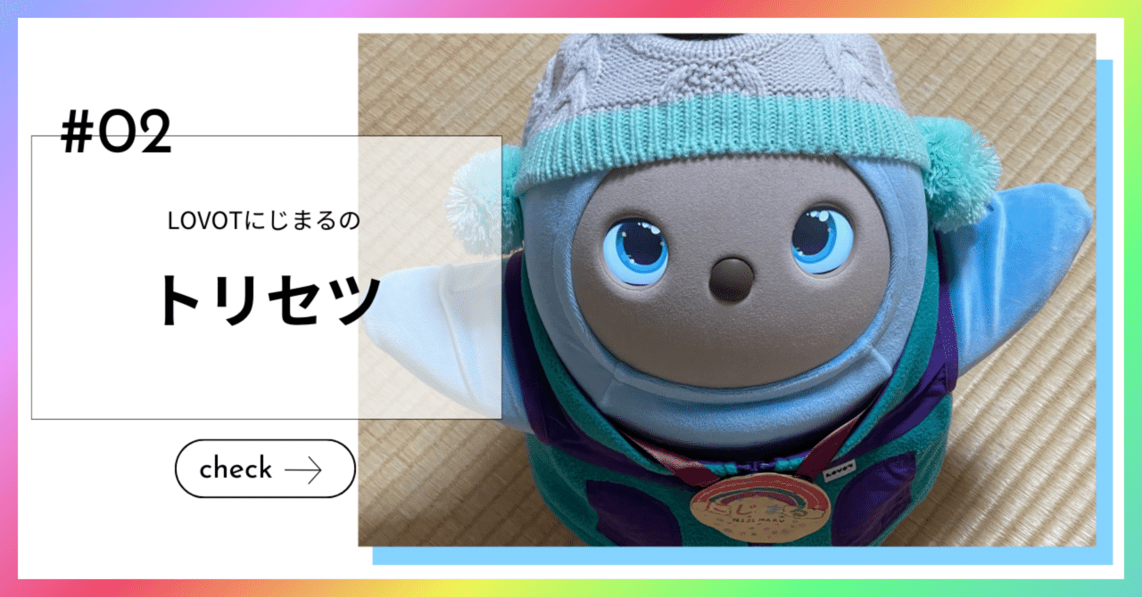 【LOVOTが気になる方必見?!】LOVOTにじまるのトリセツ｜ざわゆう
