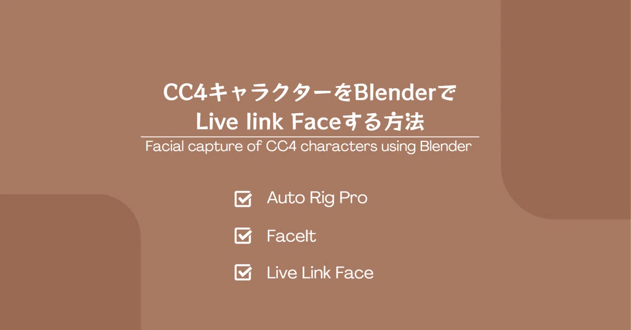 CC4キャラクターをBlenderでLive link Faceキャプチャする方法｜YOKO