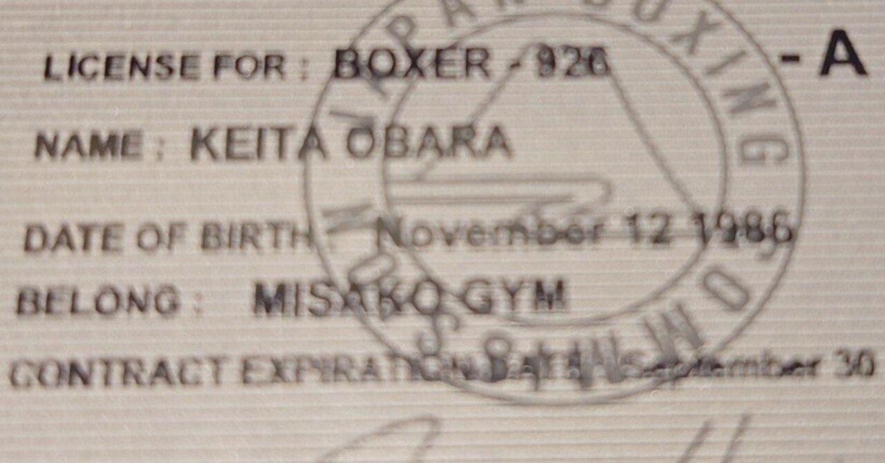 プロボクサーテストとライセンス種類【JBC】｜小原佳太