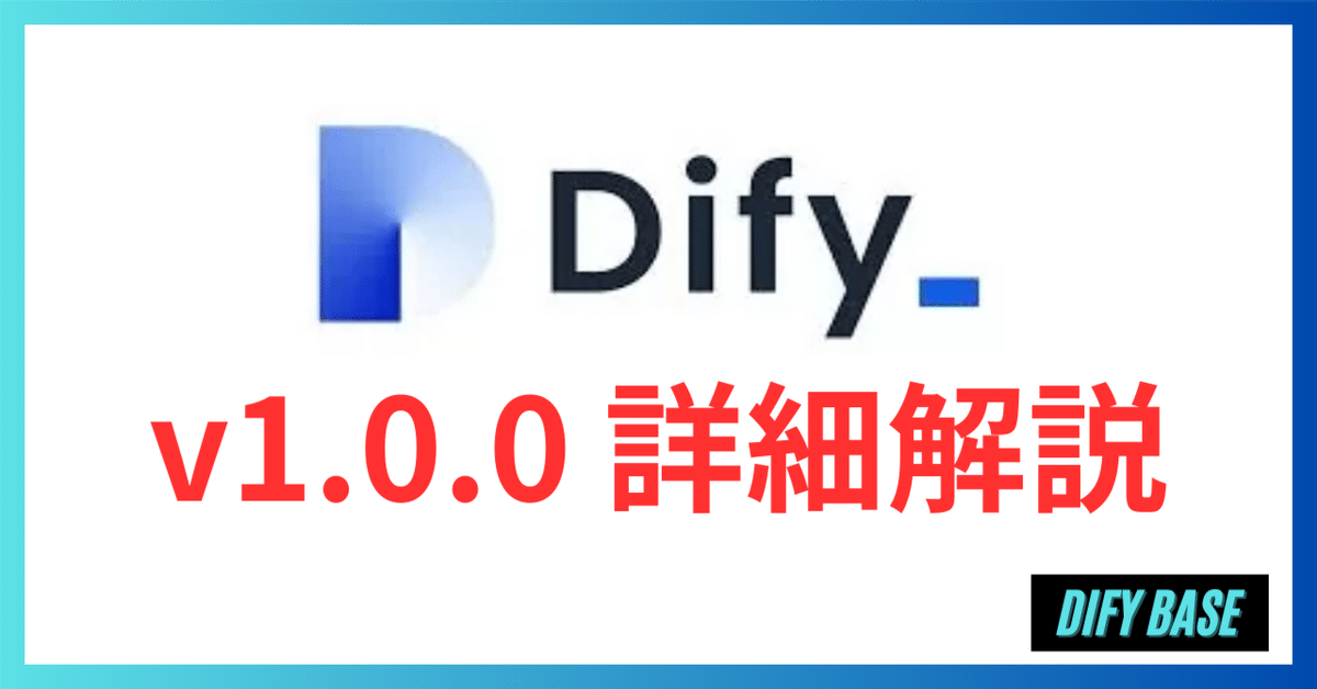 【最速解説】Dify v1.0.0のプラグイン機能、エージェント機能を詳細に解説します。｜Dify Base