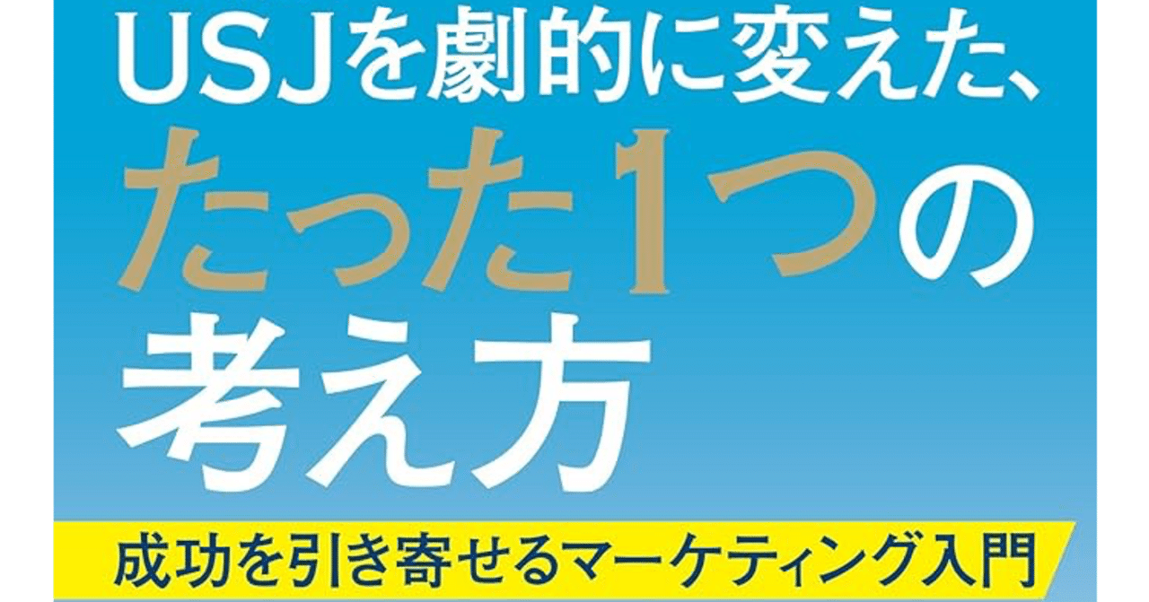 #34 『USJを劇的に変えた、たった1つの考え方 成功を引き寄せるマーケティング入門』 森岡毅 / 角川書店 2016｜ワーママKのビジネス読書メモ