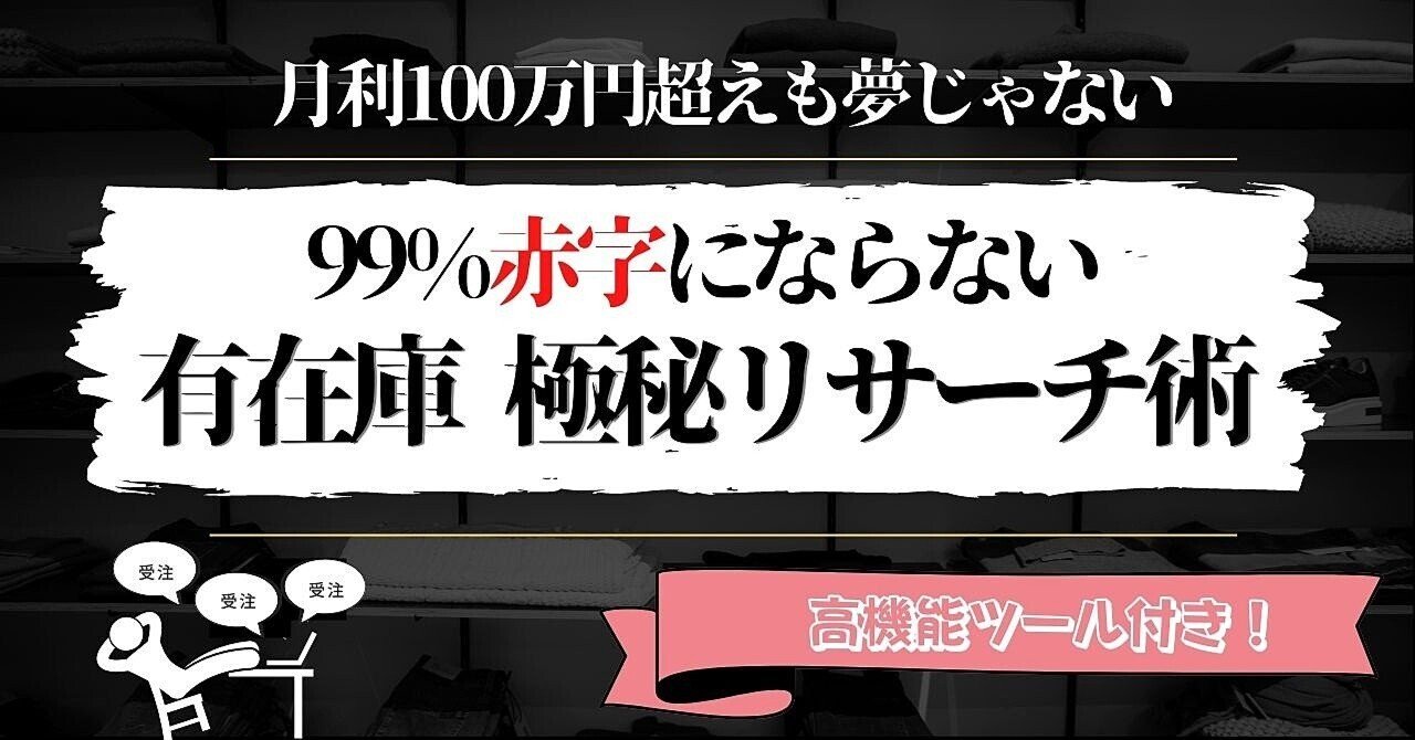 BUYMAの有在庫リサーチで成功する秘訣を完全公開！月利100万円達成の近道とは？リスクを抑えて利益を最大化する方法｜副業オタクちゃんねる@フォロバ100