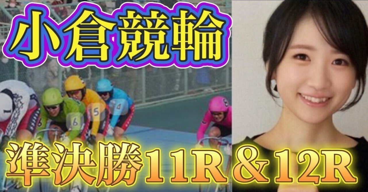1/12小倉競輪準決勝11R＆12R｜サテライト典子【ボートレース典子ch】