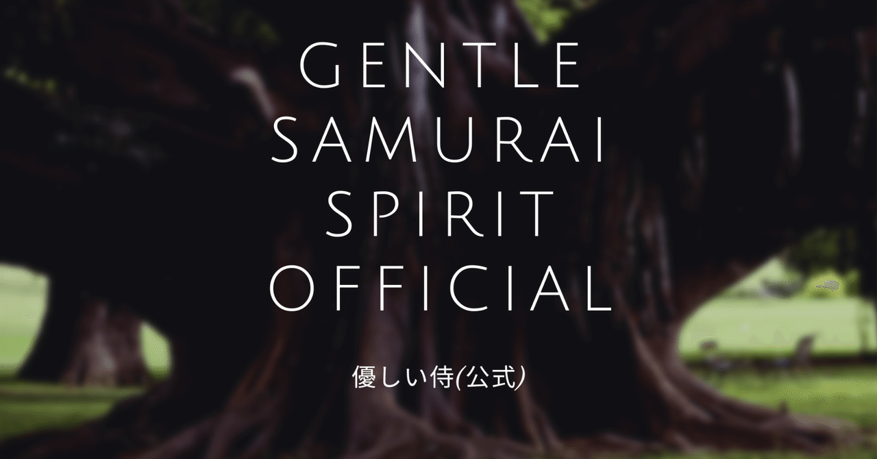 オフィシャル・バナー｜Gentle Samurai Spirit Official