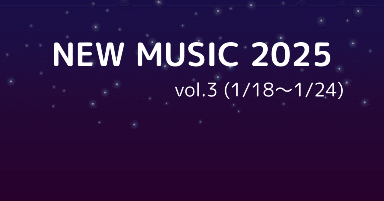 New Music 2025 (1/18〜1/24)｜なた
