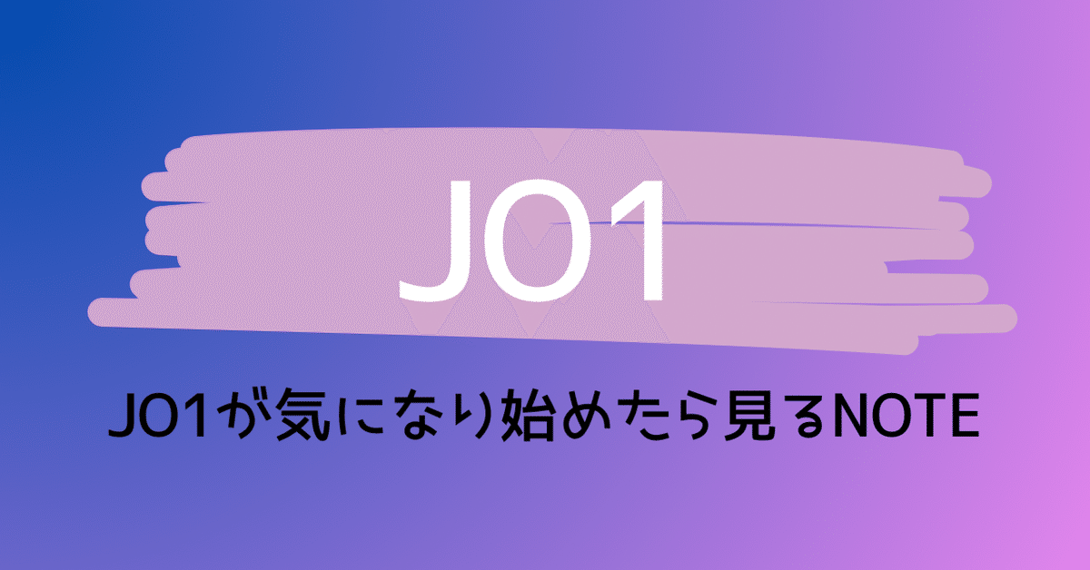 JO1のYouTubeを見よう（バラエティ系）②｜朝霧