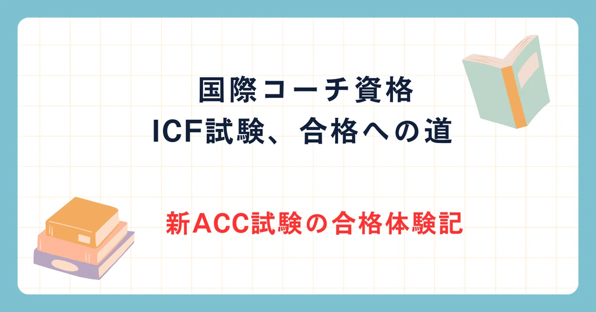 ICF 新ACC試験の概要、申込方法、試験対策はこれです！｜オンリーワン・コーチング