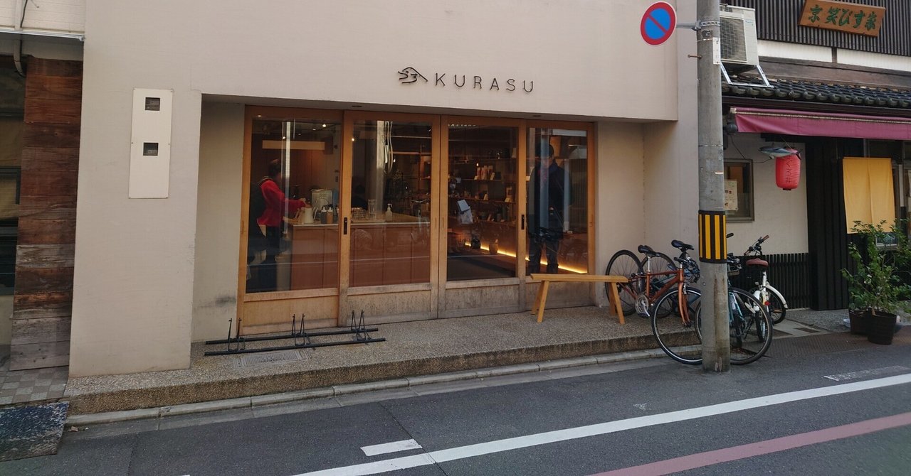 珈琲好き京都人のお気に入りCafe「Kurasu夷川」｜Arie
