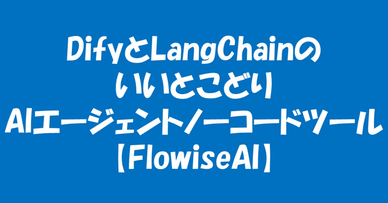 DifyとLangChainのいいとこどりAIエージェントノーコードツール【FlowiseAI】｜えんぞう