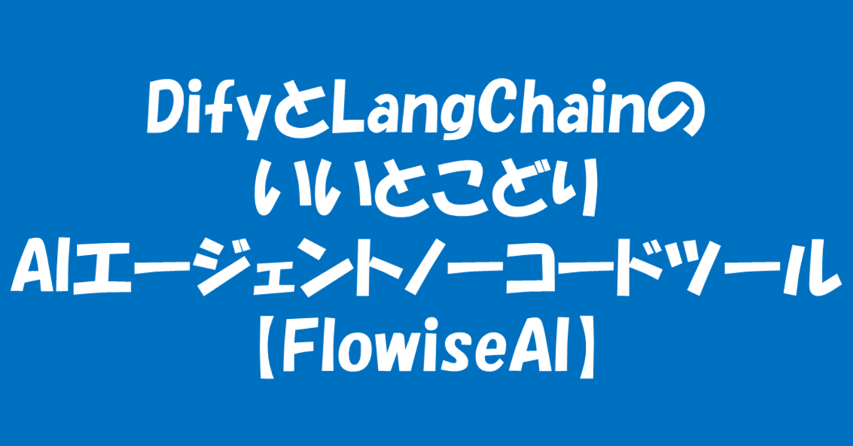 DifyとLangChainのいいとこどりAIエージェントノーコードツール【FlowiseAI】｜えんぞう