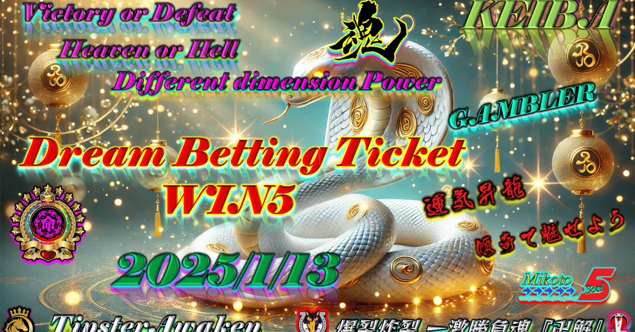 WIN5 2025/1/13版｜龍国 命