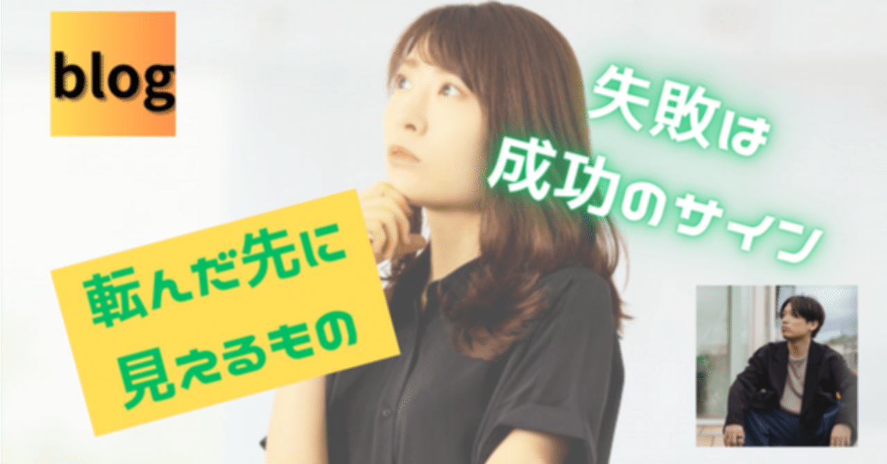失敗は成功のサイン：転んだ先に見えるもの｜伊藤 真吾(Shingo Ito)＠傾聴コンサルタント