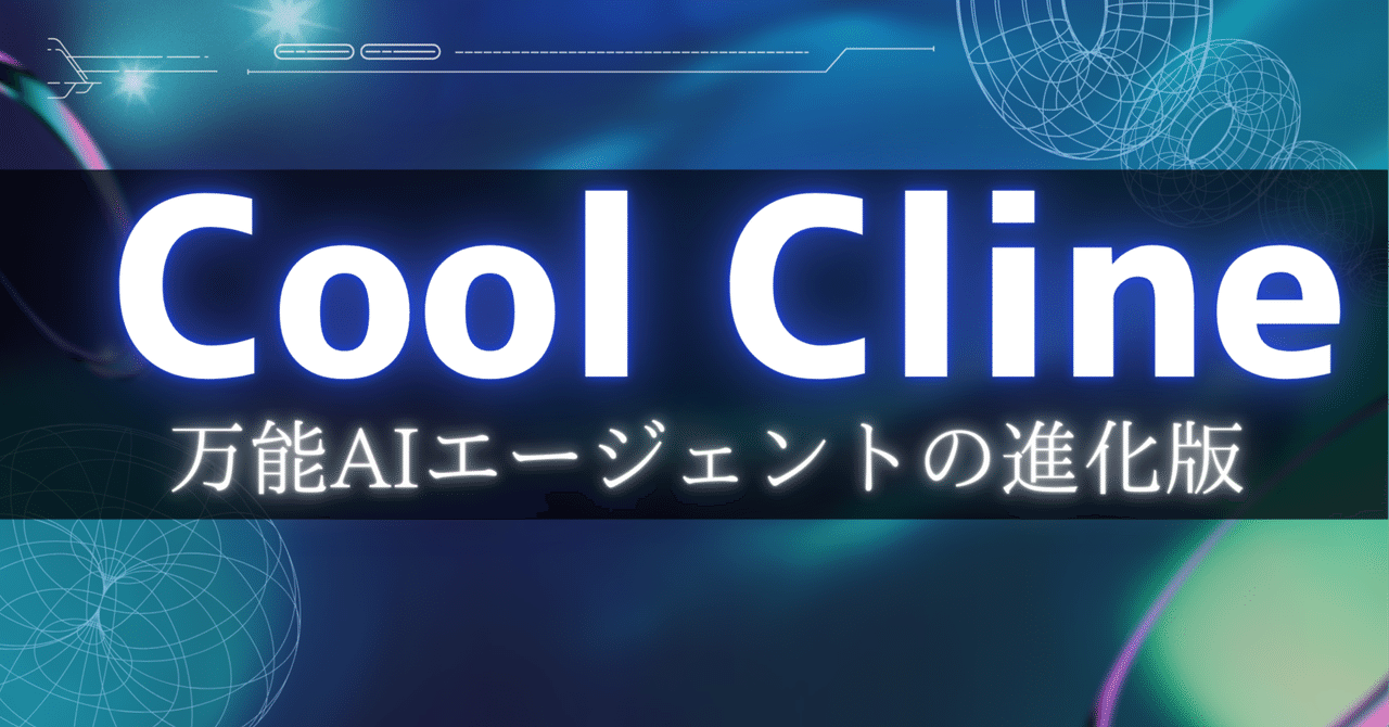 『Cool Cline』の全貌！進化モデルで生産性が劇的に向上｜AI-Bridge Lab