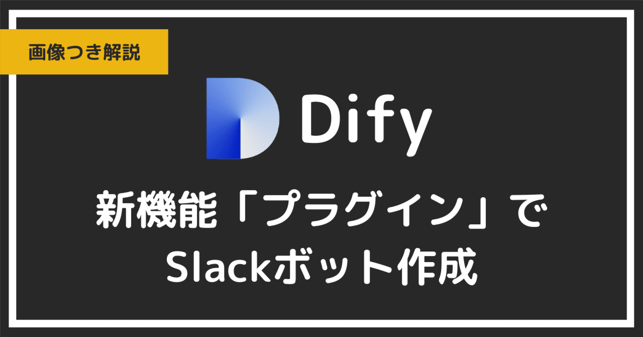 【画像つき解説】Difyの新機能「プラグイン」でSlackボットを作ってみた｜moz