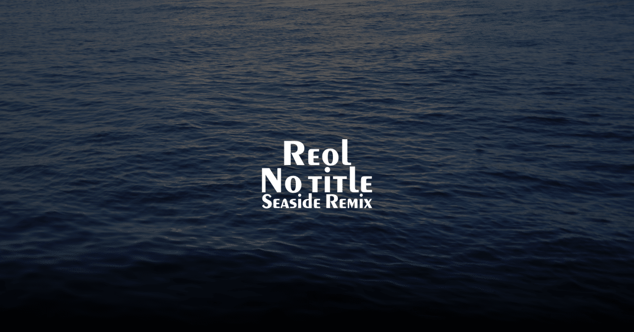 Reol「No title -Seaside Remix-」：新しく塗り重ねた色がイメージの余白を広げる｜FJK