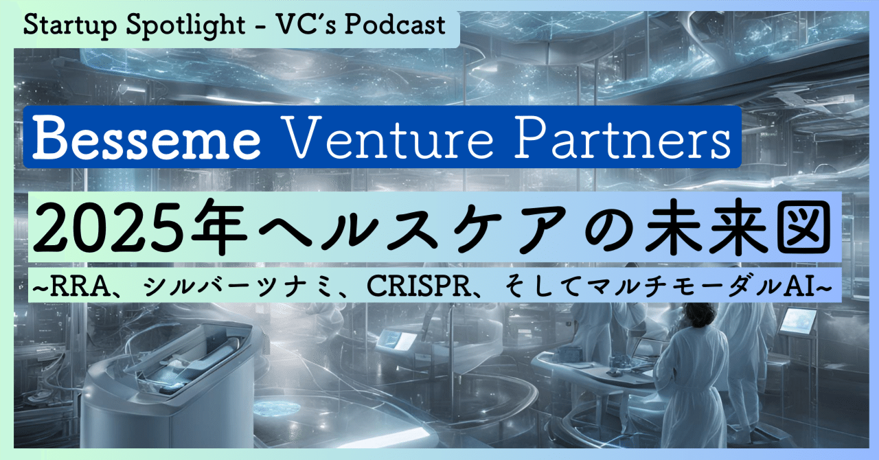 2025年ヘルスケアの未来図 - RRA、シルバーツナミ、CRISPR、そしてマルチモーダルAI｜SecondWave