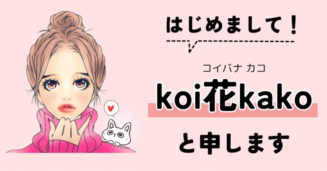 自己紹介｜はじめてのnote｜kai花kako@30代独身OLシェアアパート暮らし