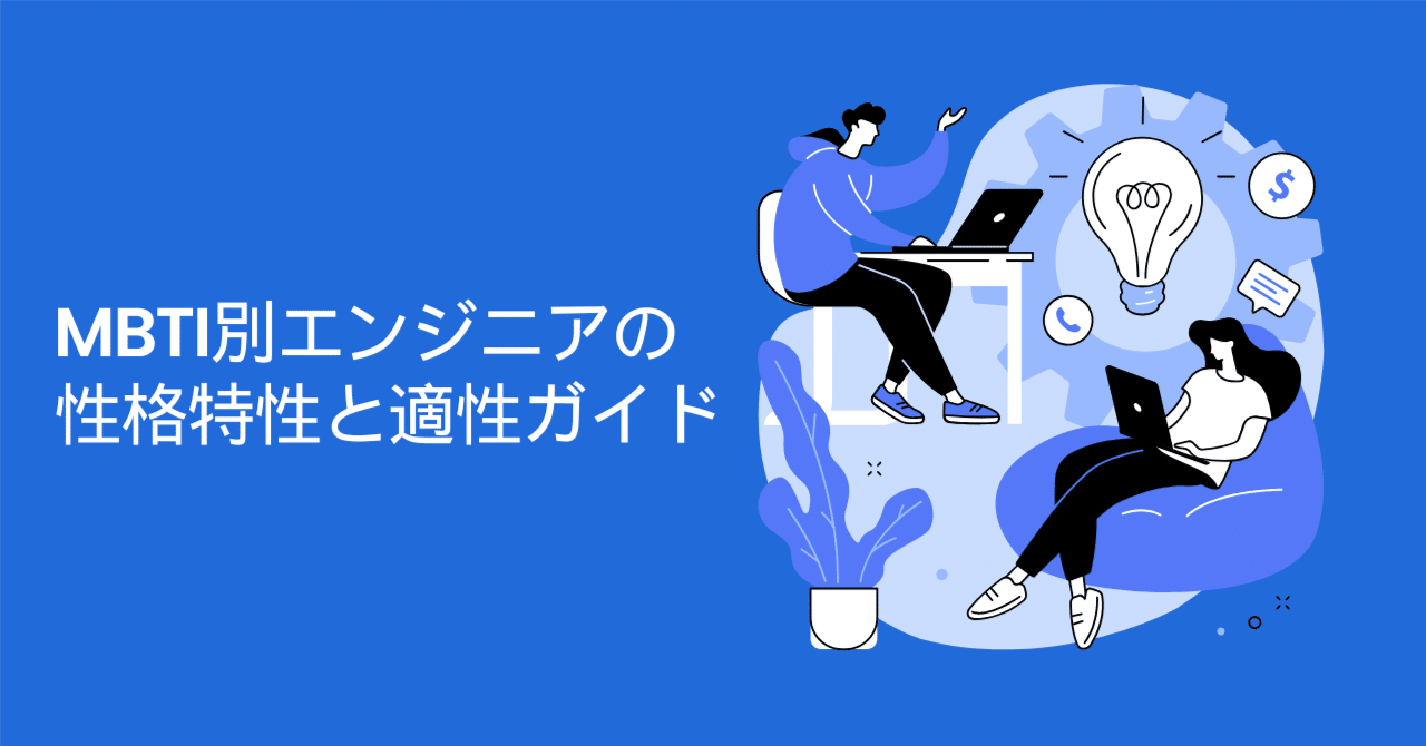 MBTI別エンジニアの性格特性と適性ガイド｜IT・エンジニア用語辞典｜デジタルーツ株式会社 (エンジニア転職・採用)