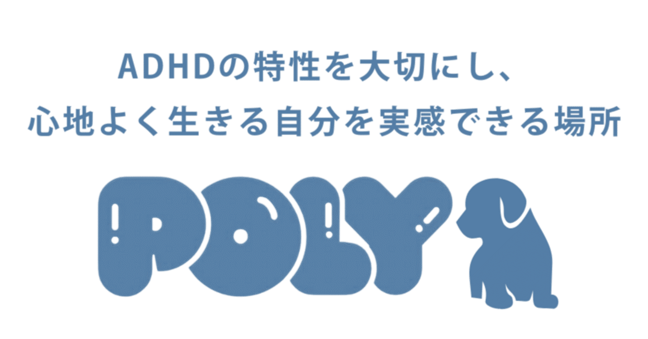 ADHDコミュニティ「Poly」始動！｜Poly | ADHDコミュニティ