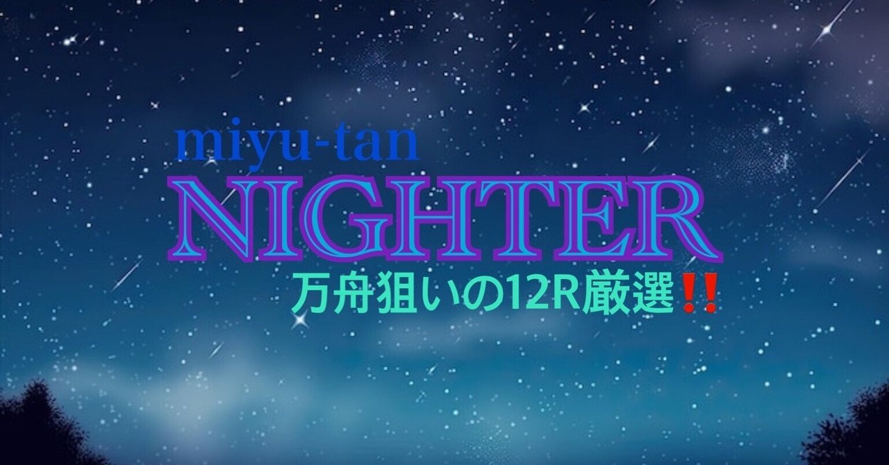 🎯113☀️nighter☀️厳選12r🐬12点予想🍀《住之江・若松・丸亀》⏰開始1518 ️🔥|競艇予想屋🚤みゆたん ️