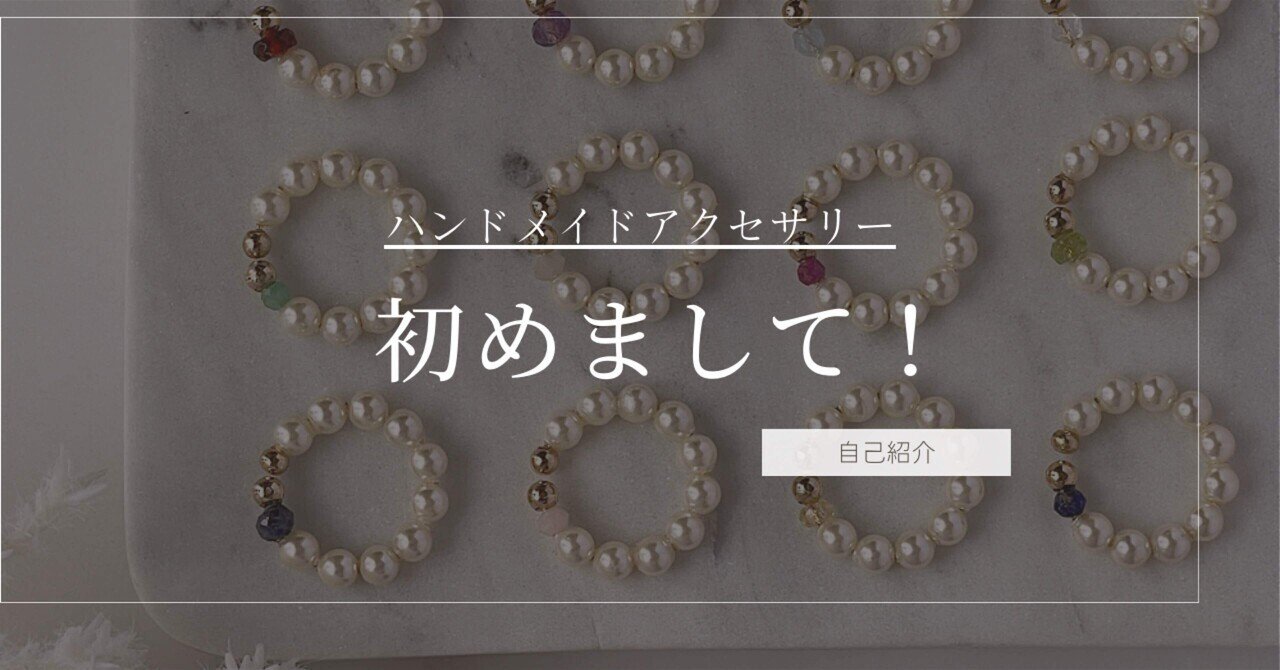 初めまして｜現役ハンドメイド作家⌇tiny gem room