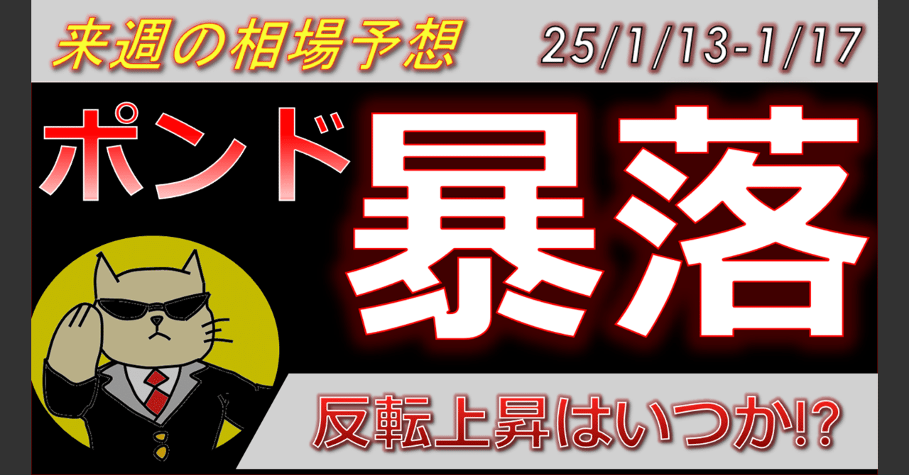 【ポンド/ユーロ/豪ドル】来週の相場見通し（25'1/13-1/17）【FX】｜Nyao@FXファンダメンタルズ解説
