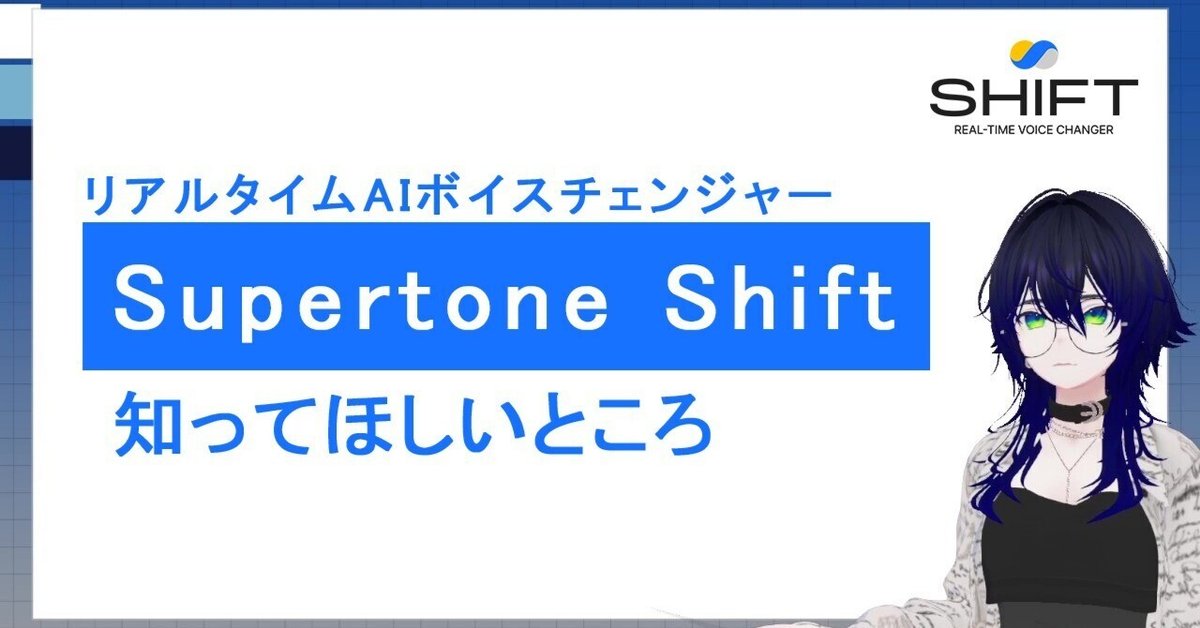 「Supertone Shift」の知ってほしいところ｜963