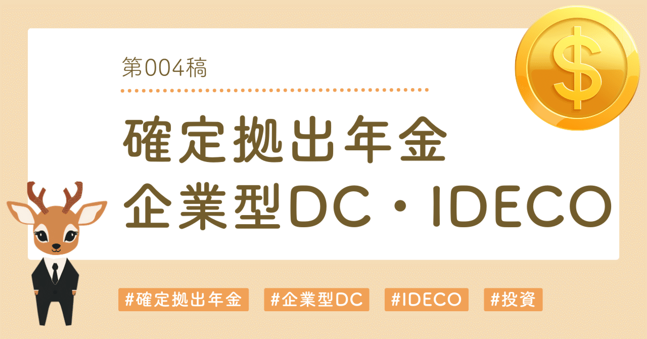 第004稿：【確定拠出年金】企業型DC・iDeCo｜のらり資産術｜45歳でも間に合うか？