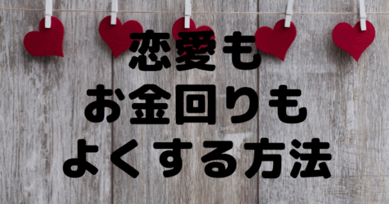 恋愛もお金周りもよくする方法｜たえ｜note