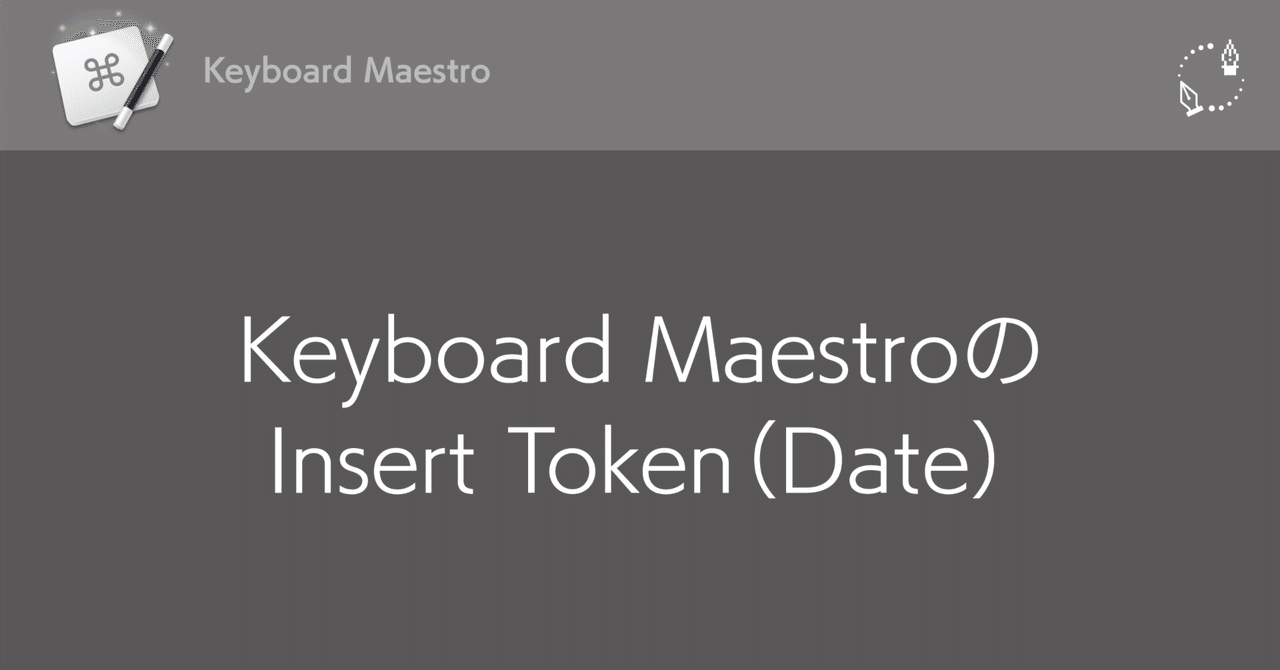 Keyboard MaestroのInsert Token（Date）｜DTP Transit 別館