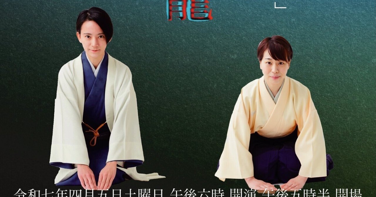4月5日（土）古今亭佑輔 古今亭雛菊ふたり会「ゆうびな」第四回｜古今亭雛菊さん出演情報《非公式》