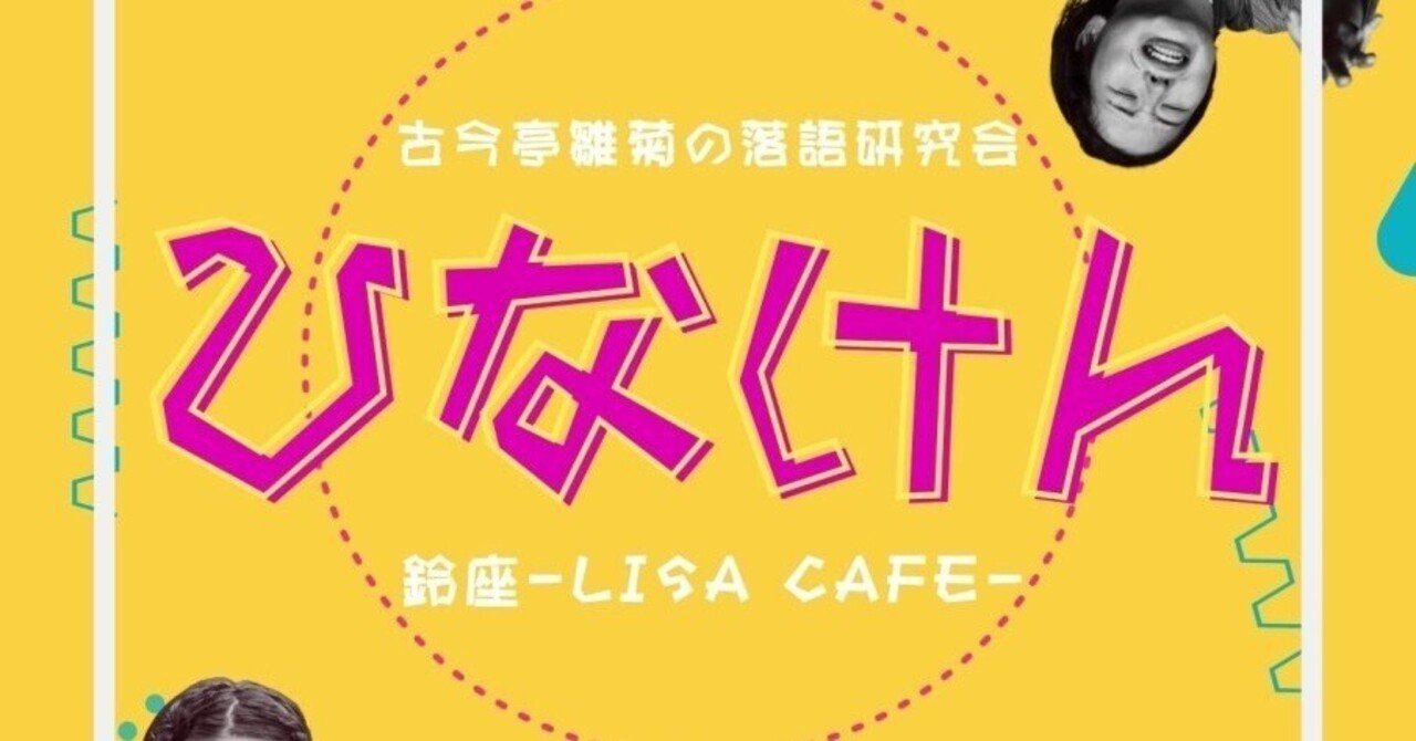 4月19日(水)古今亭雛菊の落語研究会 ひなけん 第11回 寄席ネタ鍛錬の場|古今亭雛菊さん出演情報《非公式》