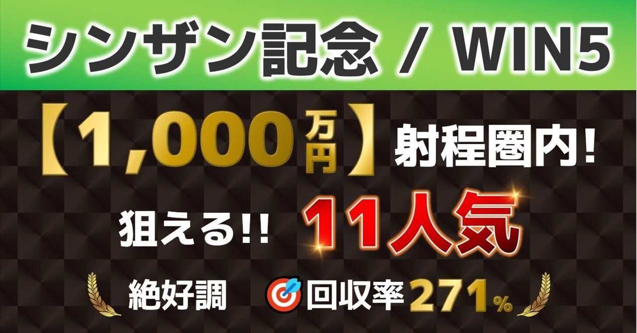 【シンザン記念／WIN5】2025/1/13 最終予想 ／ 狙える！11人気 ／ 絶好調！回収率271%｜サクラゴン