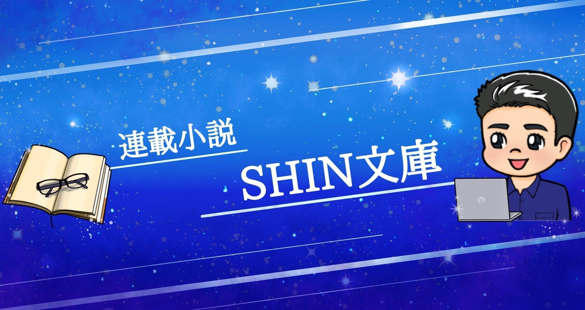 連載小説｜SHIN｜note
