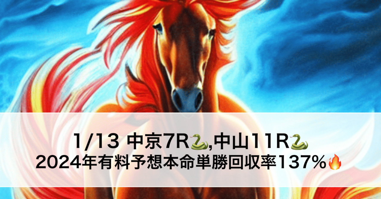 1/13 中京7R🐍、中山11R🐍｜うまっけ