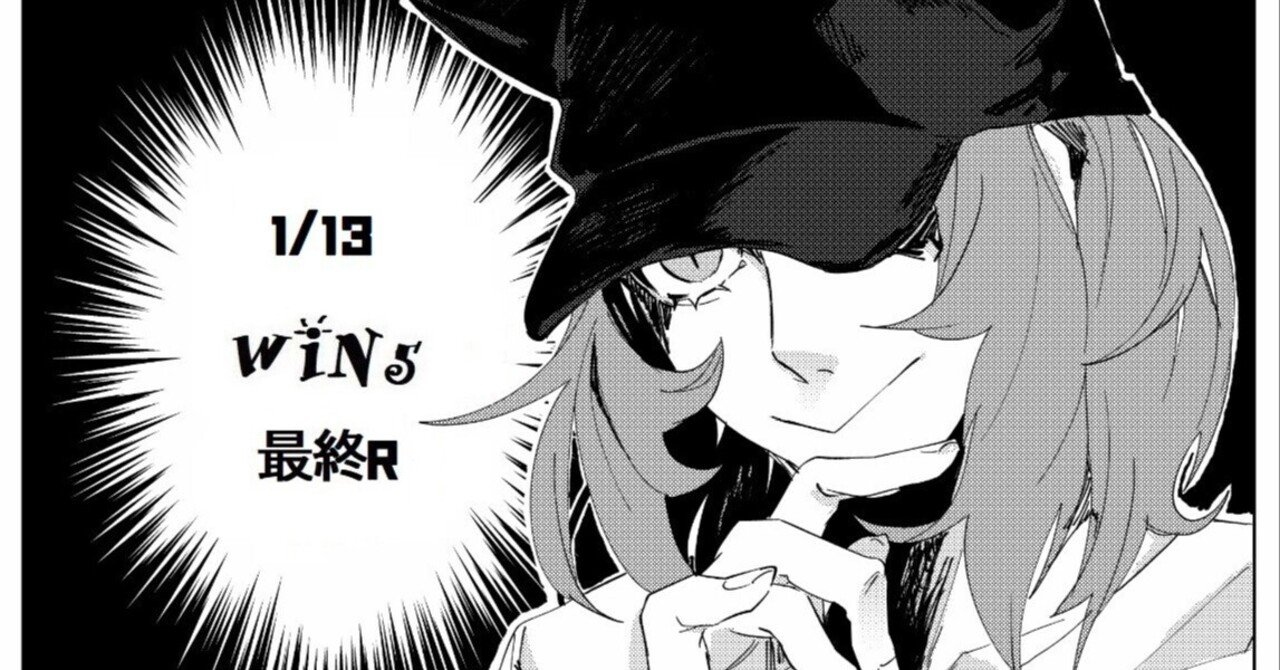 1/13 WIN5と最終レースと勝負レース｜ゆうな