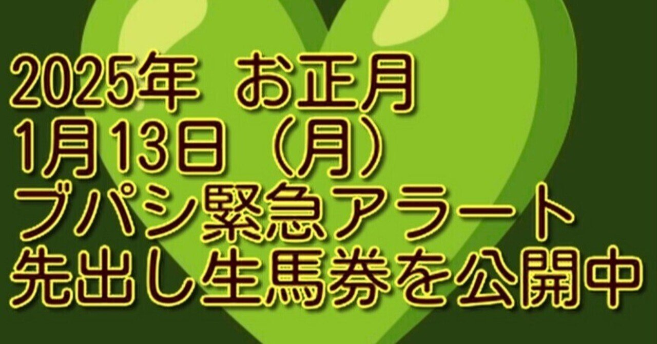 113 中央競馬【買い目予想】【無料】【ブパシ馬券付き】｜ブパシ