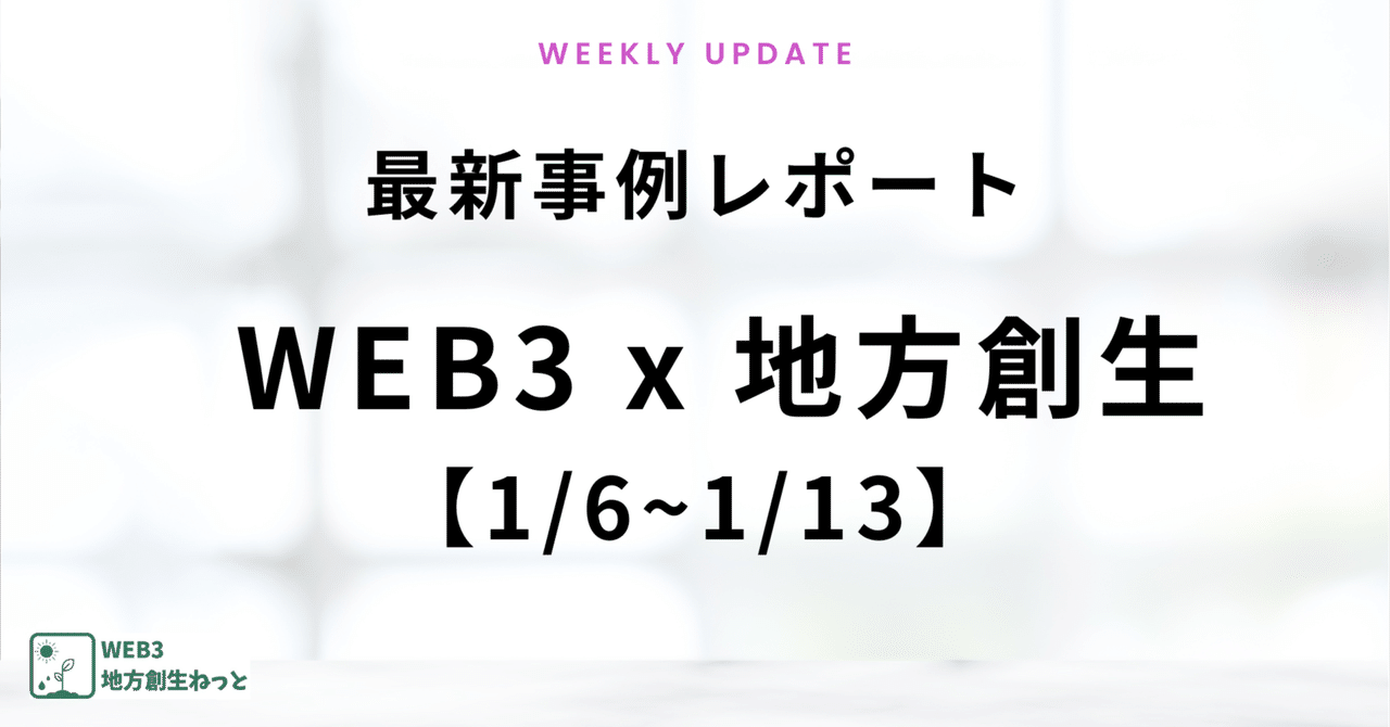 【1/6~1/13】WEB3 x 地方創生の最新事例紹介｜【WEB3で貢県を可視化する】デジさと