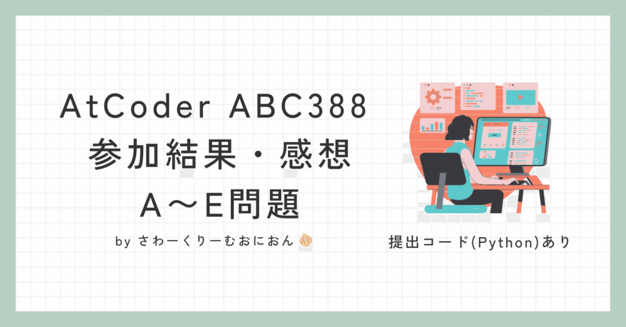 ABC388 参加結果・感想｜さわーくりーむおにおん🧅