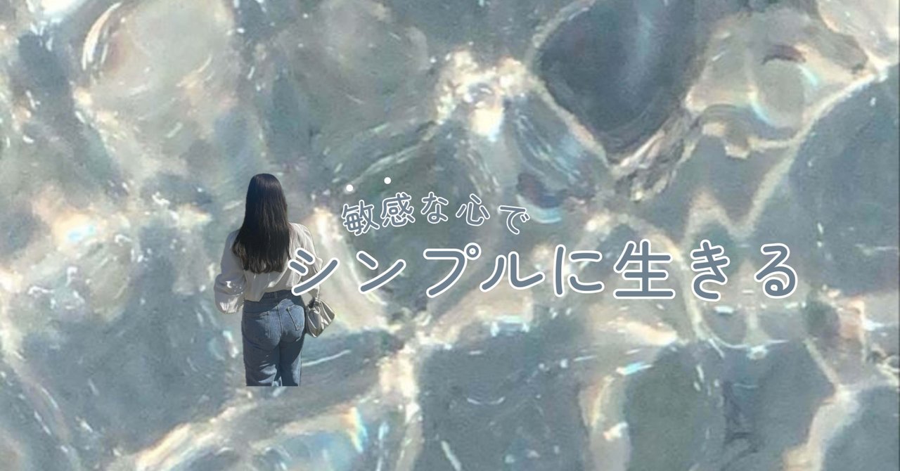 May＠HSP×ミニマリスト｜note