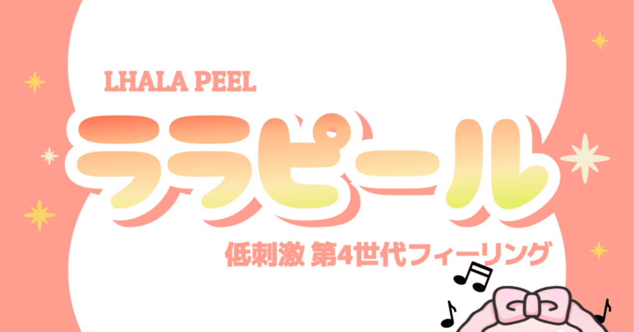 低刺激 第4世代フィーリング 「ララピール(LHALA PEEL)」とは？｜𝕞𝕚𝕟𝕞𝕚 ℂ𝕝𝕚𝕟𝕚𝕔 𝕆𝕗𝕗𝕚𝕔𝕚𝕒𝕝 | 美容クリニック ...