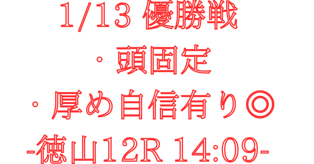1/13 -徳山12R 14:09-｜競艇予想屋-CRONOS-
