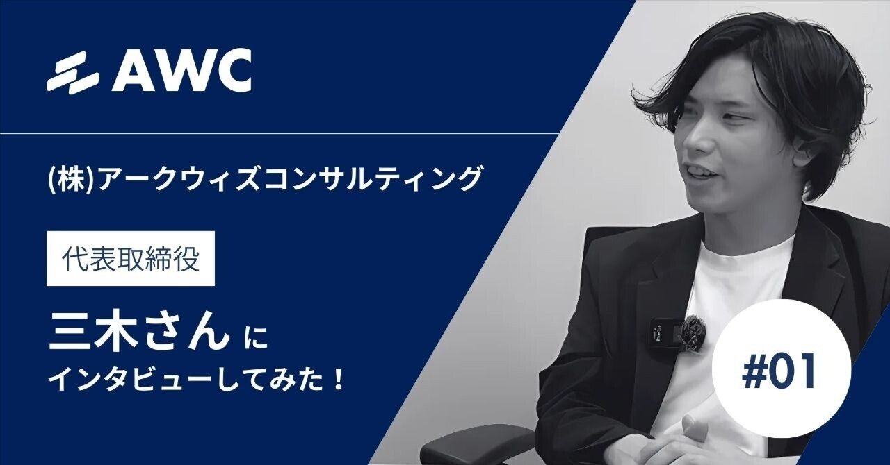 【アークウィズコンサルティング社長の三木さんに聞いてみた！①】AWCって何をしている会社？｜株式会社アークウィズコンサルティング | 広報部