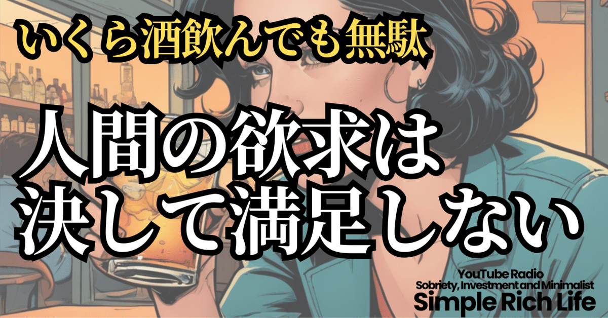 【断酒・禁酒174】いくら酒飲んでも無駄 人間の欲求は決して満足しない｜Simple Rich Life