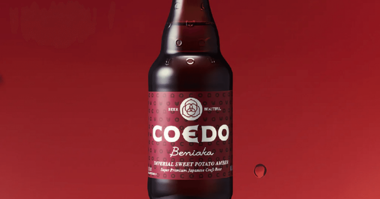 ビール雑感『COEDO BREWERY COEDO 紅赤-Beniaka-』｜役者に憧れる場末の医者
