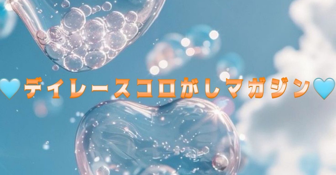🩵デイレースコロがしマガジン🩵2レース目🐬スタート30分前です🤍🫧｜🩵えま🩵コロがし専門ギャル🐬💫
